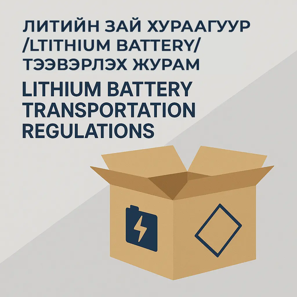 Литийн зай хураагуур /Lithium Battery/ тээвэрлэх журам | Amadeus ...